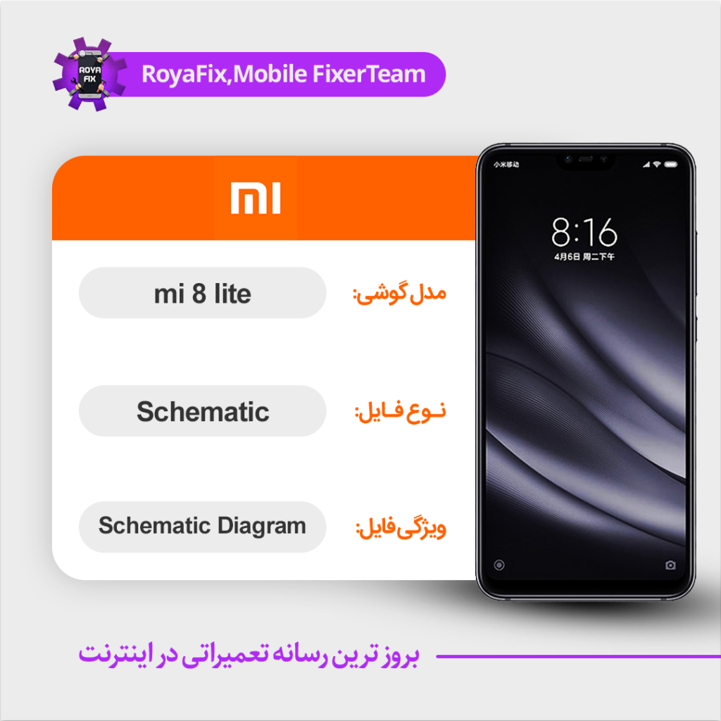 شماتیک Xiaomi mi 8 lite SCHEMATIC بصورت کامل - فروشگاه رویافیکس